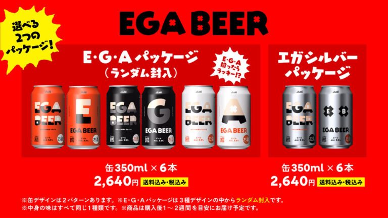 江頭2:50、共同開発したビール「アサヒ EGA BEER」発売！「オレのことを嫌いな奴も飲んでみて！」 | News Lounge